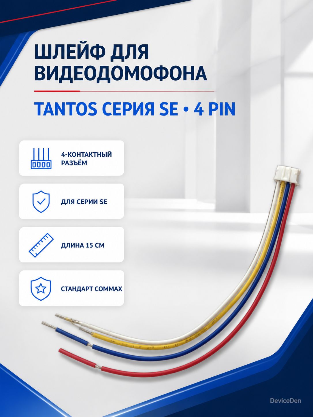 Tantos Шлейф для - цветной монитор видеодомофона