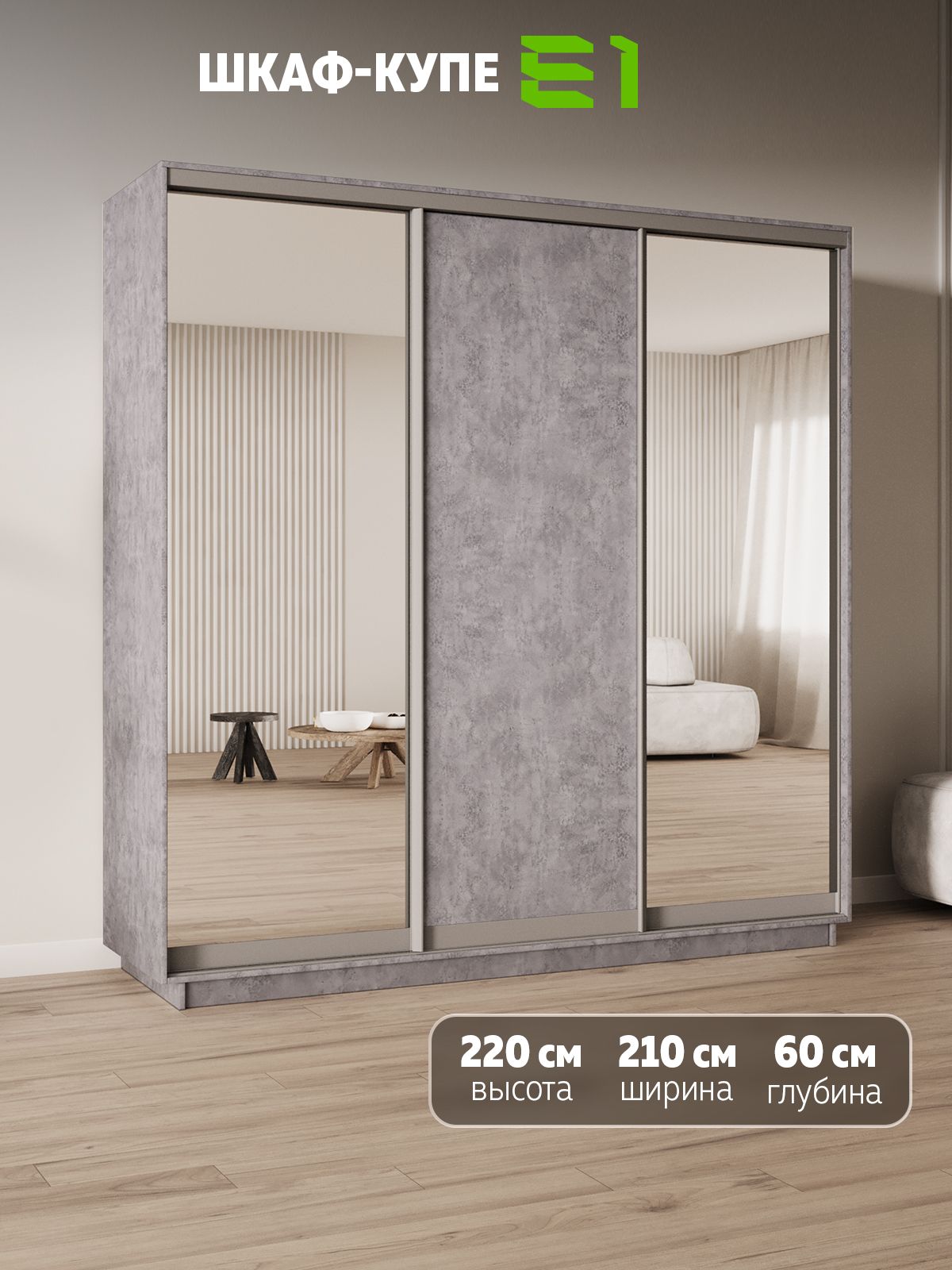 Шкаф-купе Е1 Экспресс трехдверный, 2 зеркала/лдсп, 210х60х220, серый