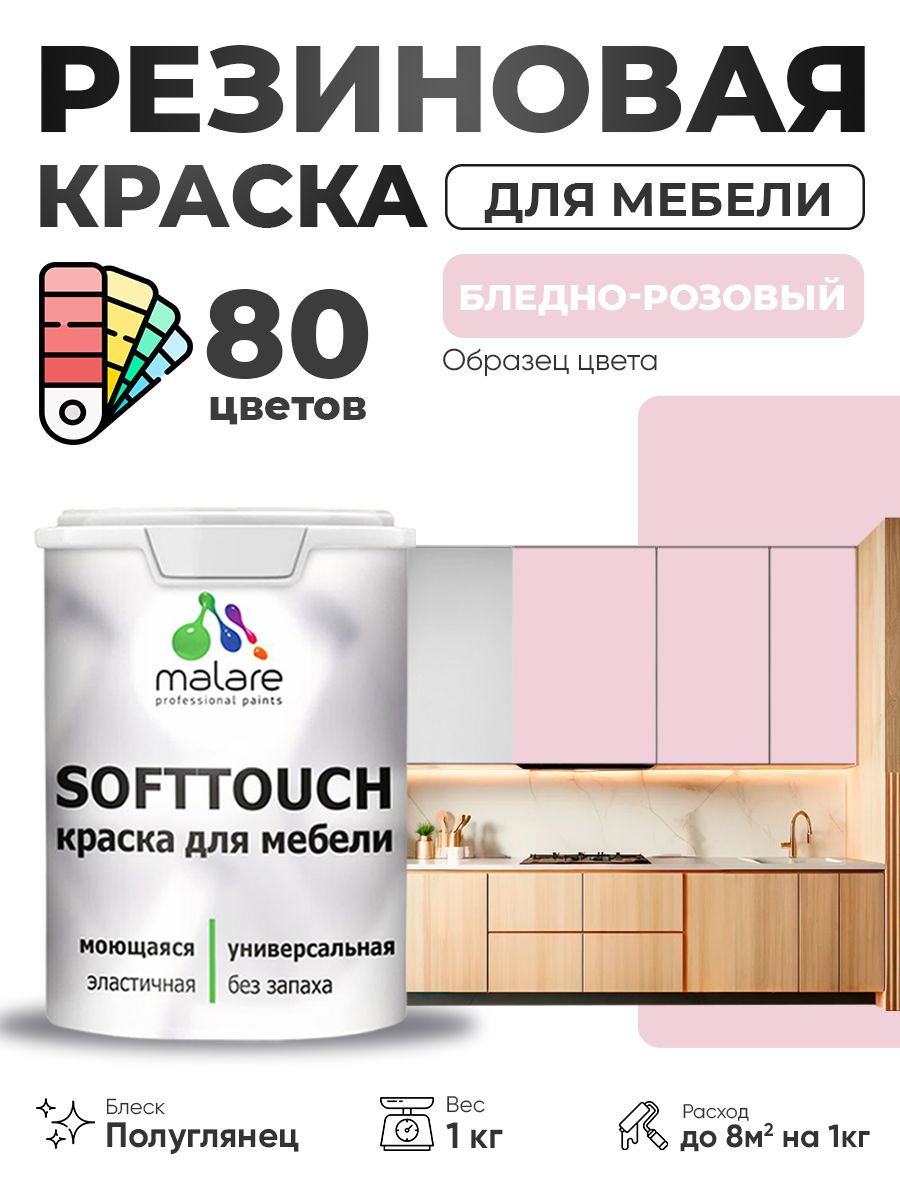 Резиновая краска для мебели Malare SoftTouch для кухонных фасадов для дерева и МДФ, моющаяся быстросохнущая, полуглянцевая, бледно-розовый, 1 кг