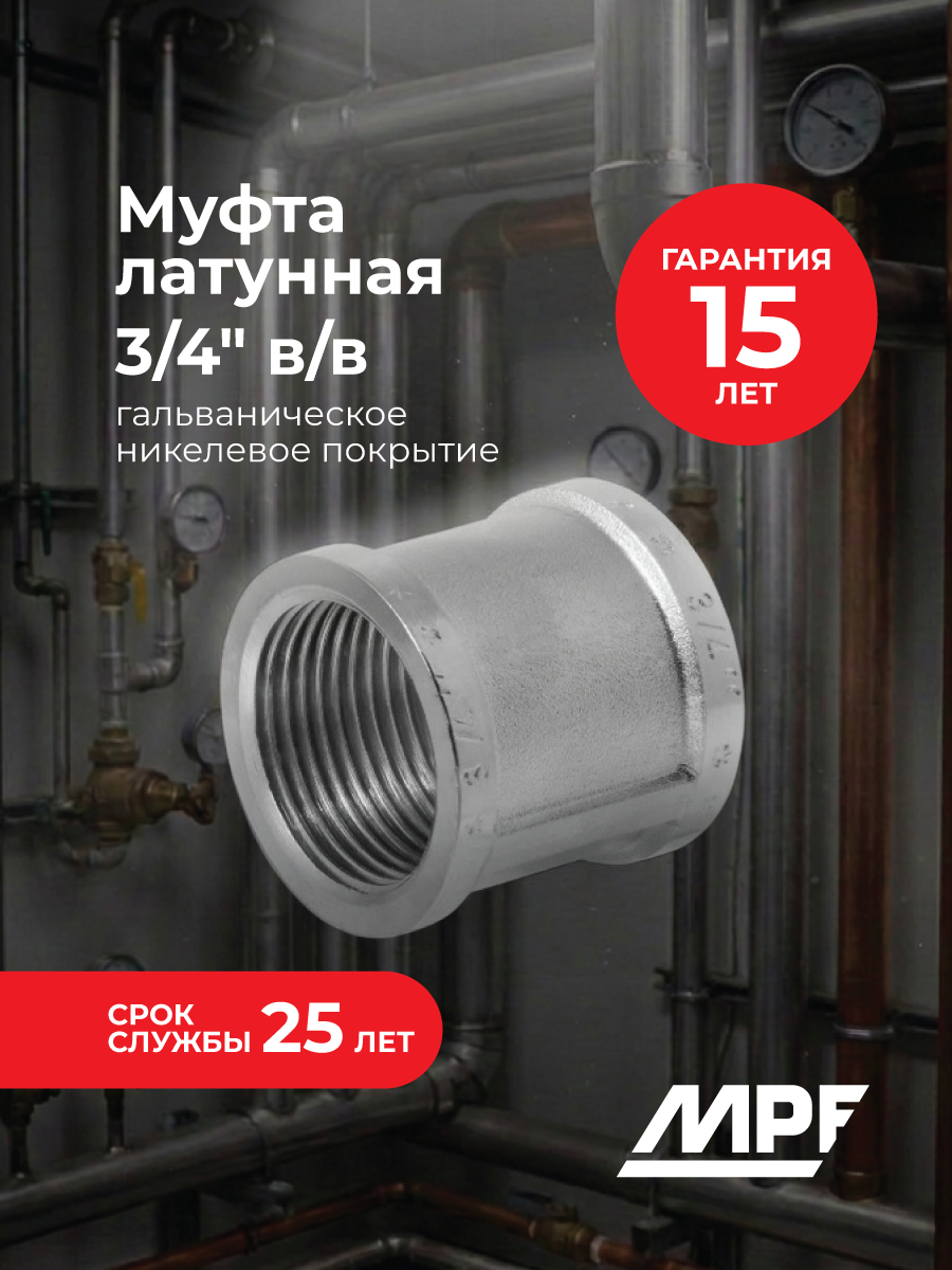 Муфта 3/4" латунная никелированная внутренняя резьба MPF, 40 бар