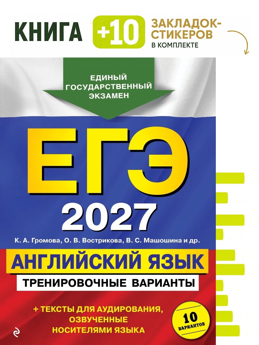 ЕГЭ-2027. Английский язык. Тренировочные варианты. 10 вариантов (+ аудиоматериалы). Комплект: книга + 10 закладок-стикеров