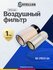 Фильтр воздушный