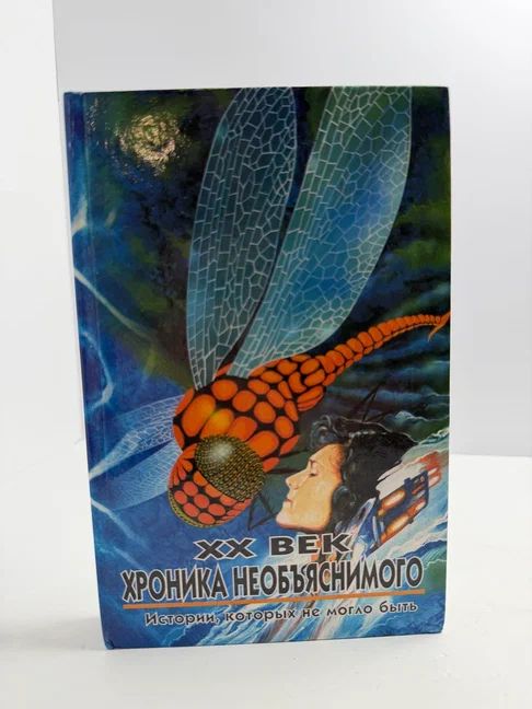 ХХ век. Хроника необъяснимого. Истории, которых не могло быть
