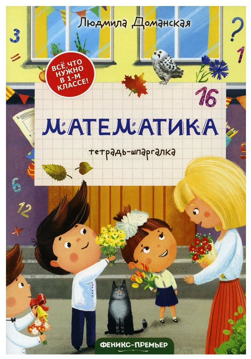 Доманская Л. "Математика" Все, что нужно знать в 1 классе Тетрадь-шпаргалка "Феникс-Премьер"