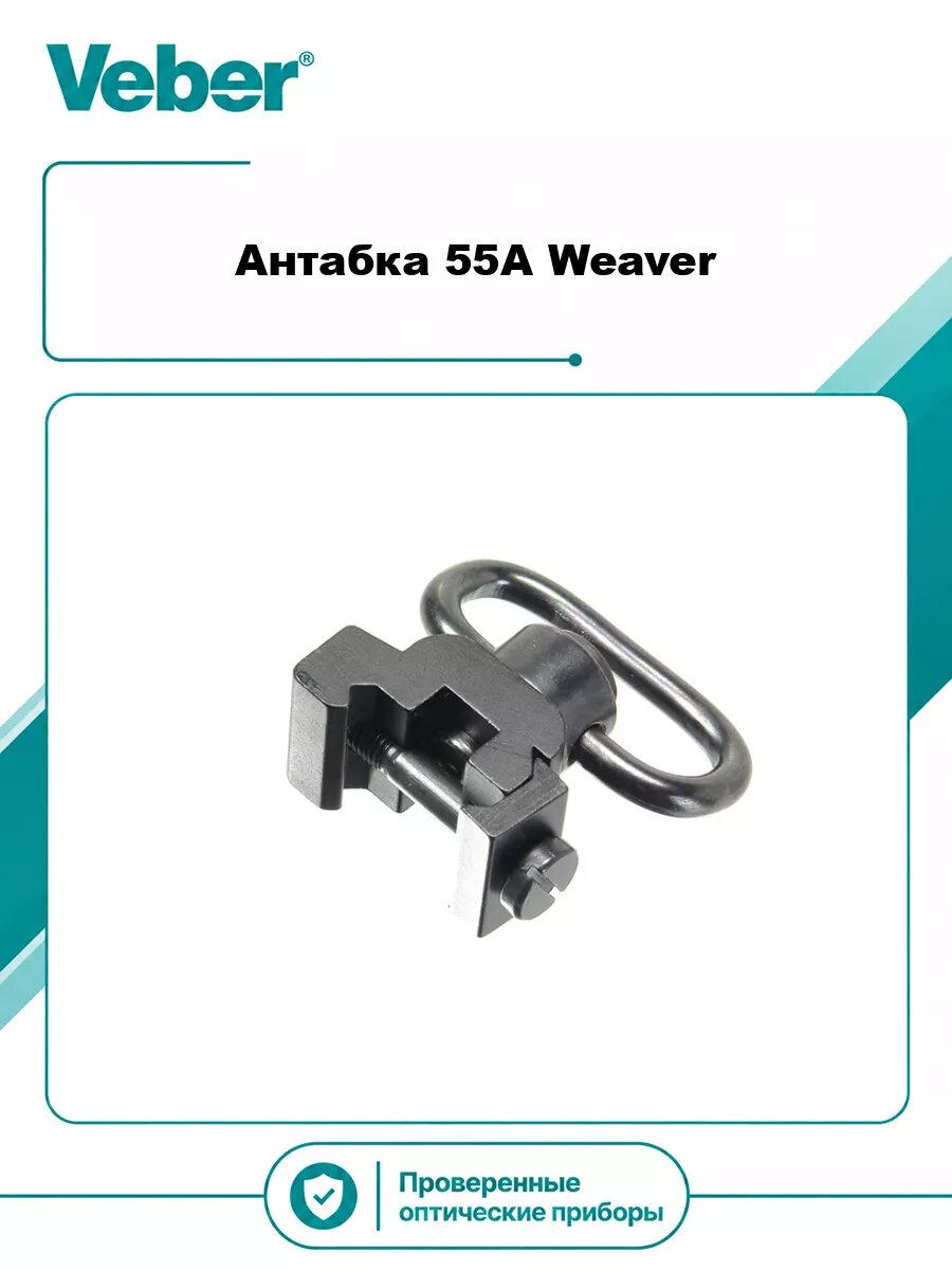 Антабка Veber 55A Weaver