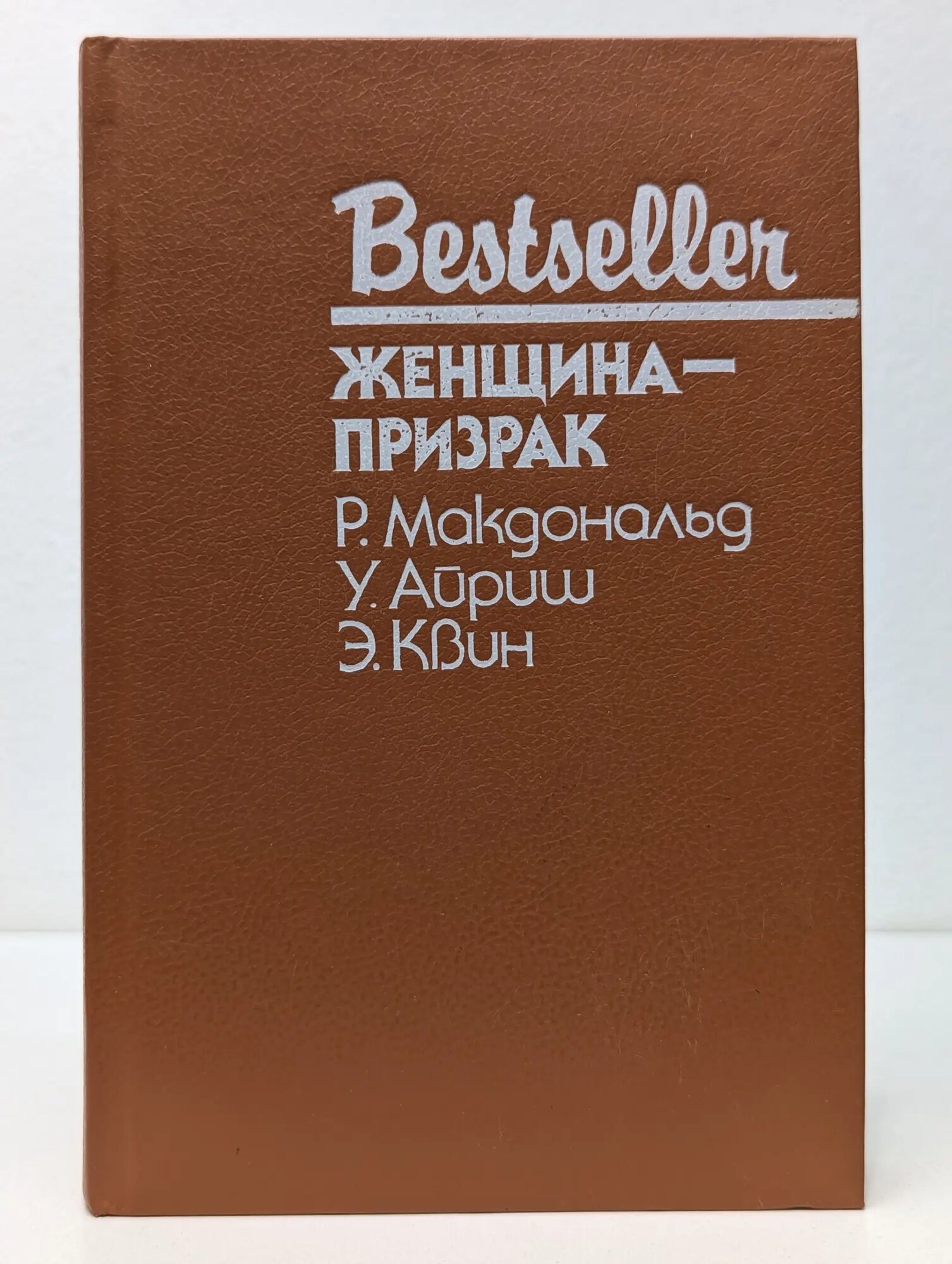 Bestseller. Женщина-призрак Макдональд Росс, Айриш Уильям, Квин Эллери 1991