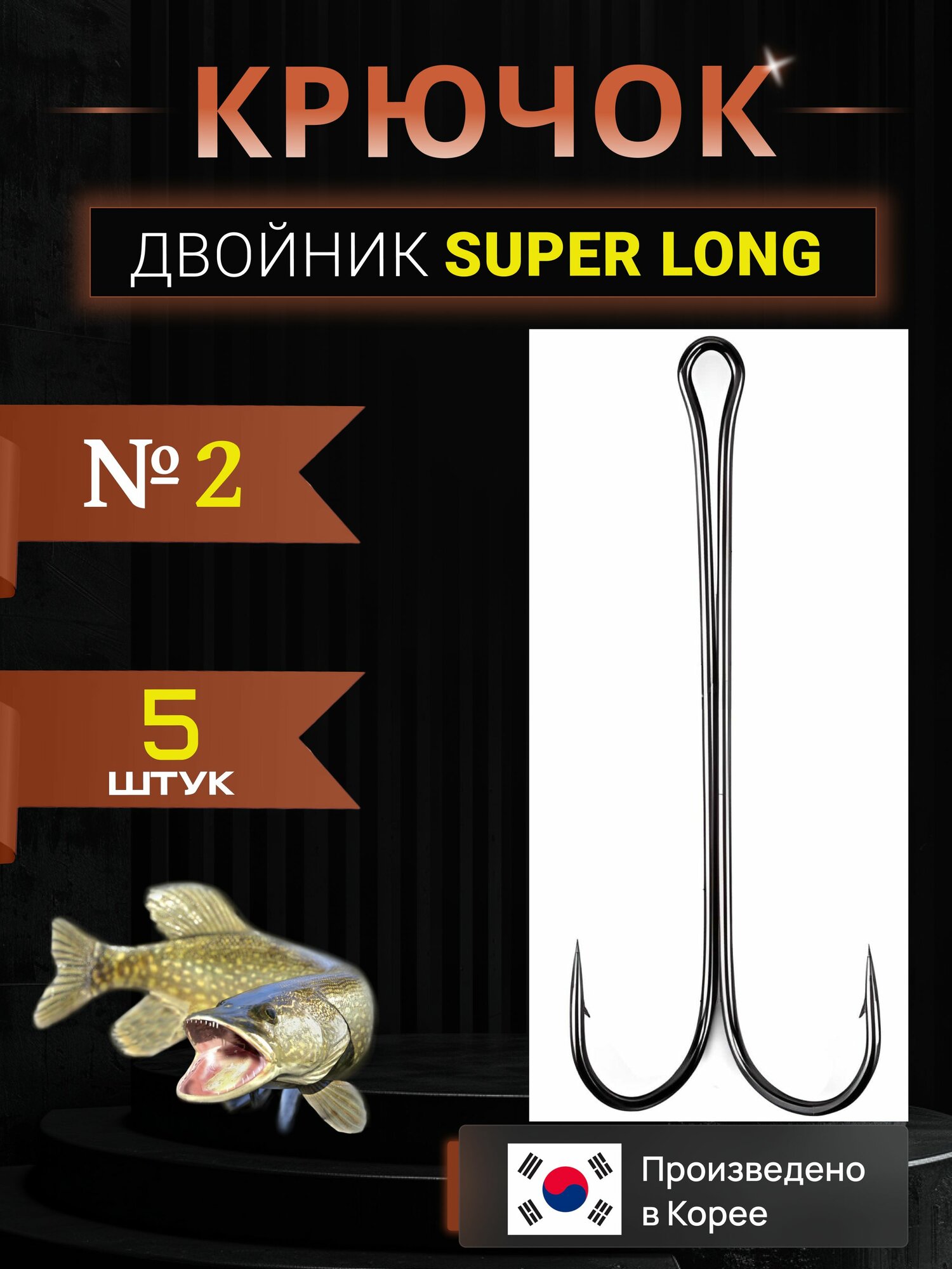 Двойники для рыбалки (корея) - Super Long. Крючок - 2. (5 шт/уп)