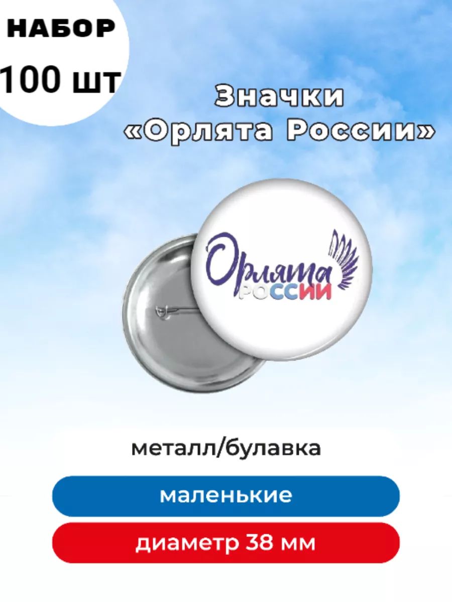 Значок Орлята России 38 мм, 100 шт