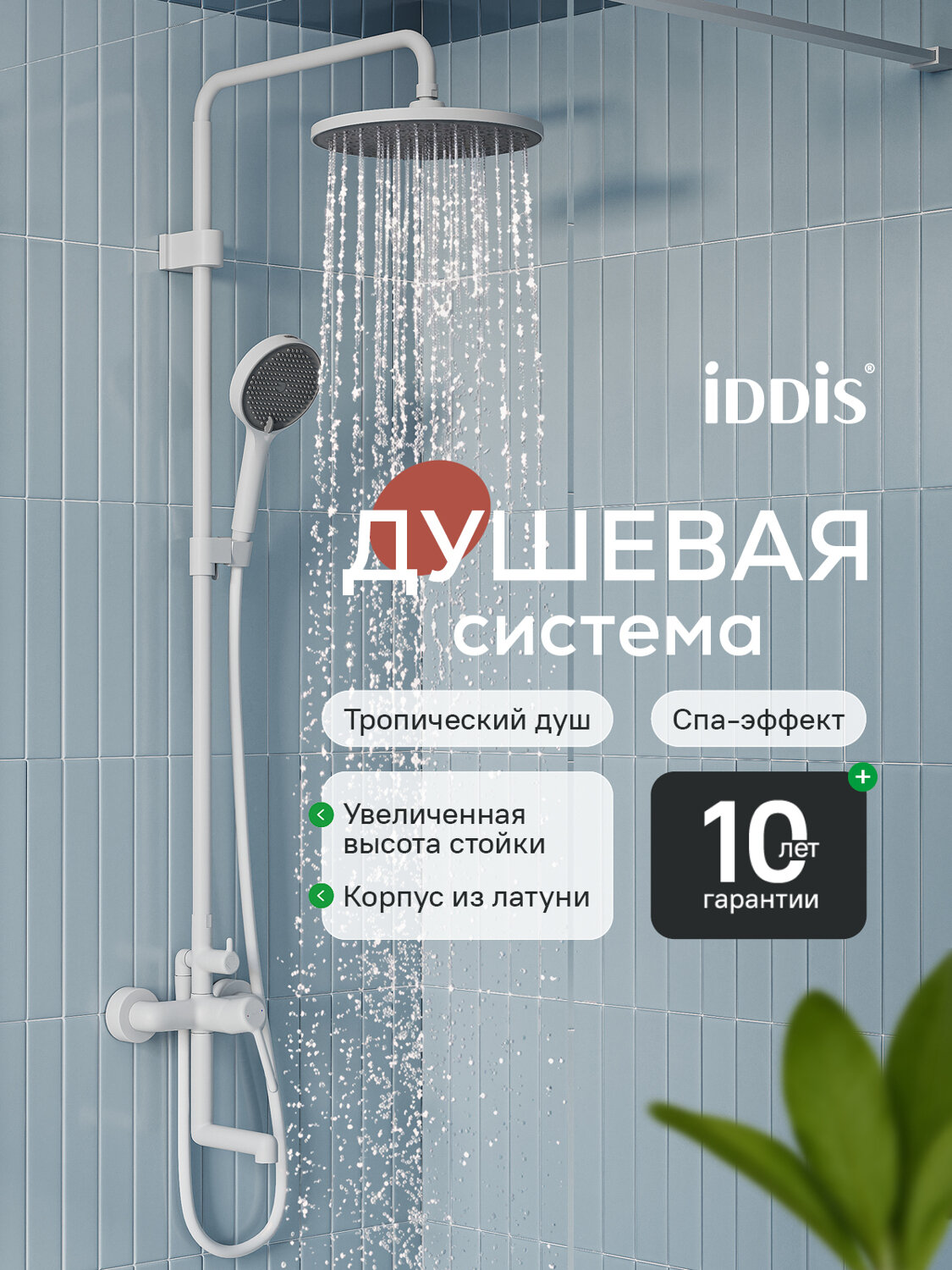 Душевая система с тропическим душем и изливом IDDIS Эйгер (Aiger) AIGWT3Fi06 белый матовый