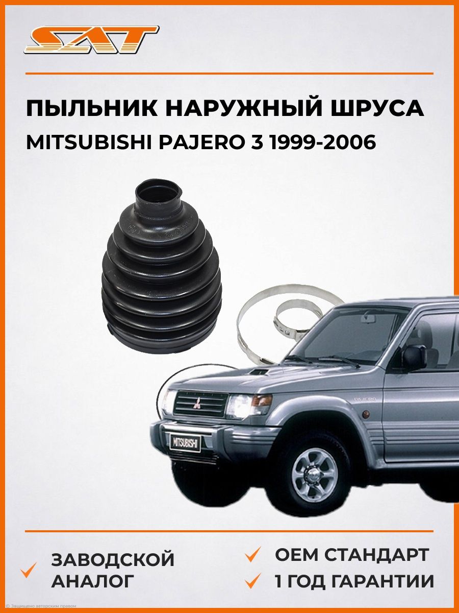 Пыльник наружный шруса SAT TC130 Мицубиси Паджеро 3 Mitsubishi Pajero 3 1999-2006