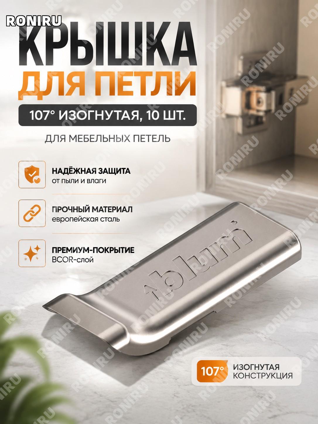 Мебельная петля с доводчиком 107° 10 шт, накладная петля Blum с изогнутым рычагом для шкафов и кухонных фасадов