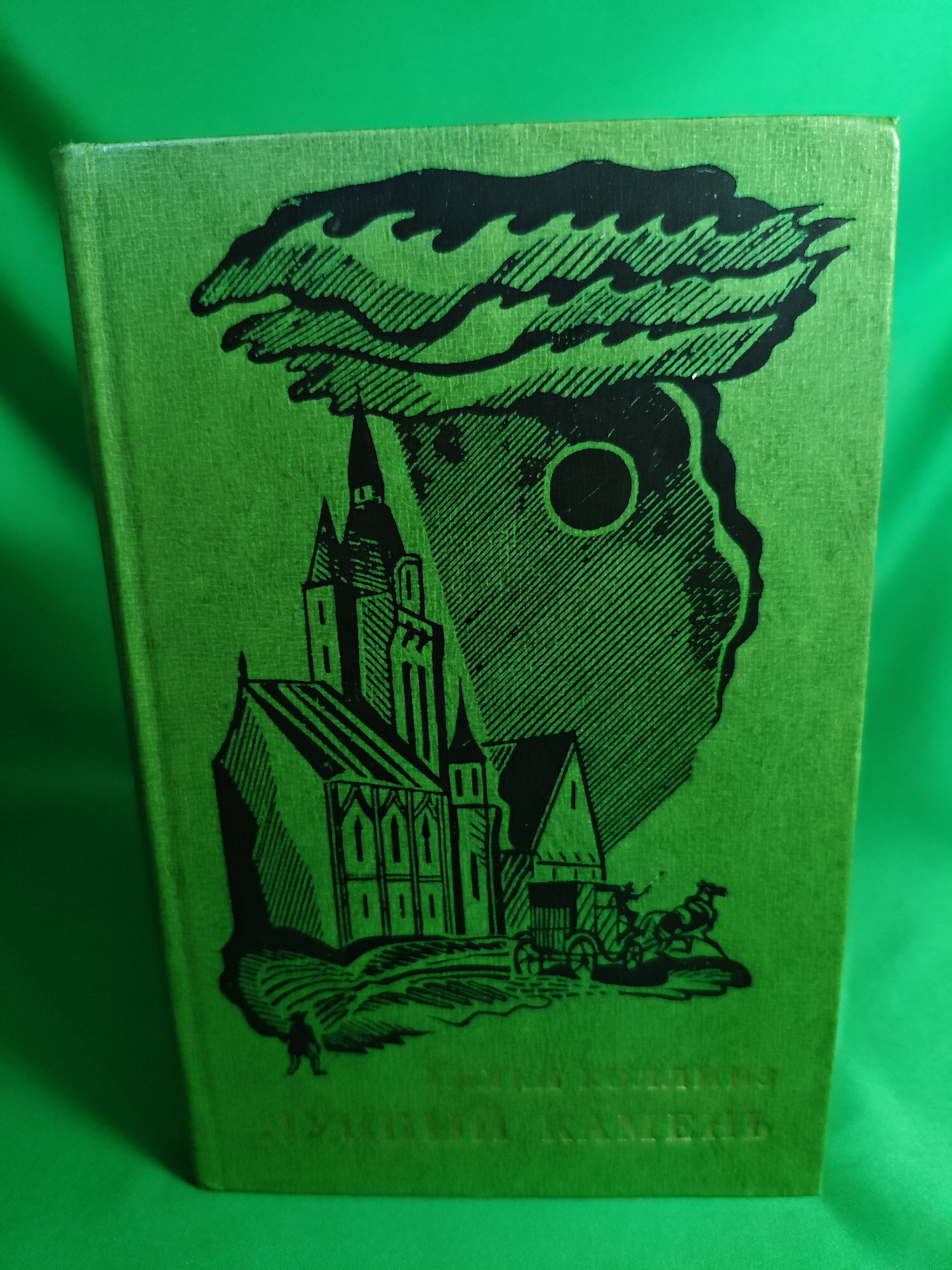 Книга Лунный камень Букинистическая книга для всех. Печатное издание.