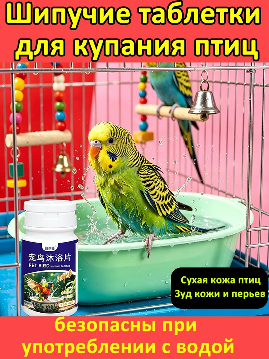 Средство для купания птиц специальная соль-шампунь для защи