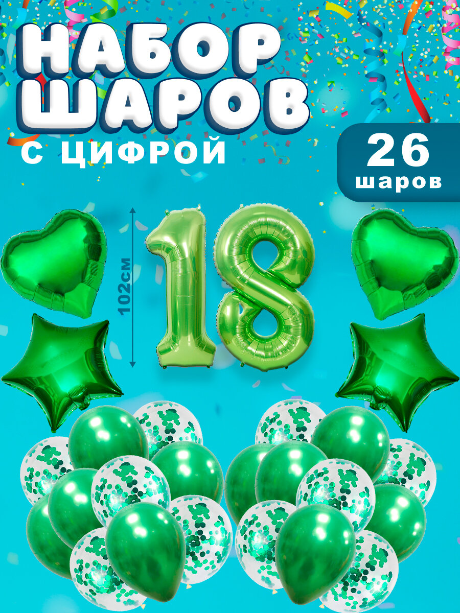 Воздушные шары, композиция из воздушных шаров с фольгированной цифрой 18, 102 см, цвет зеленый