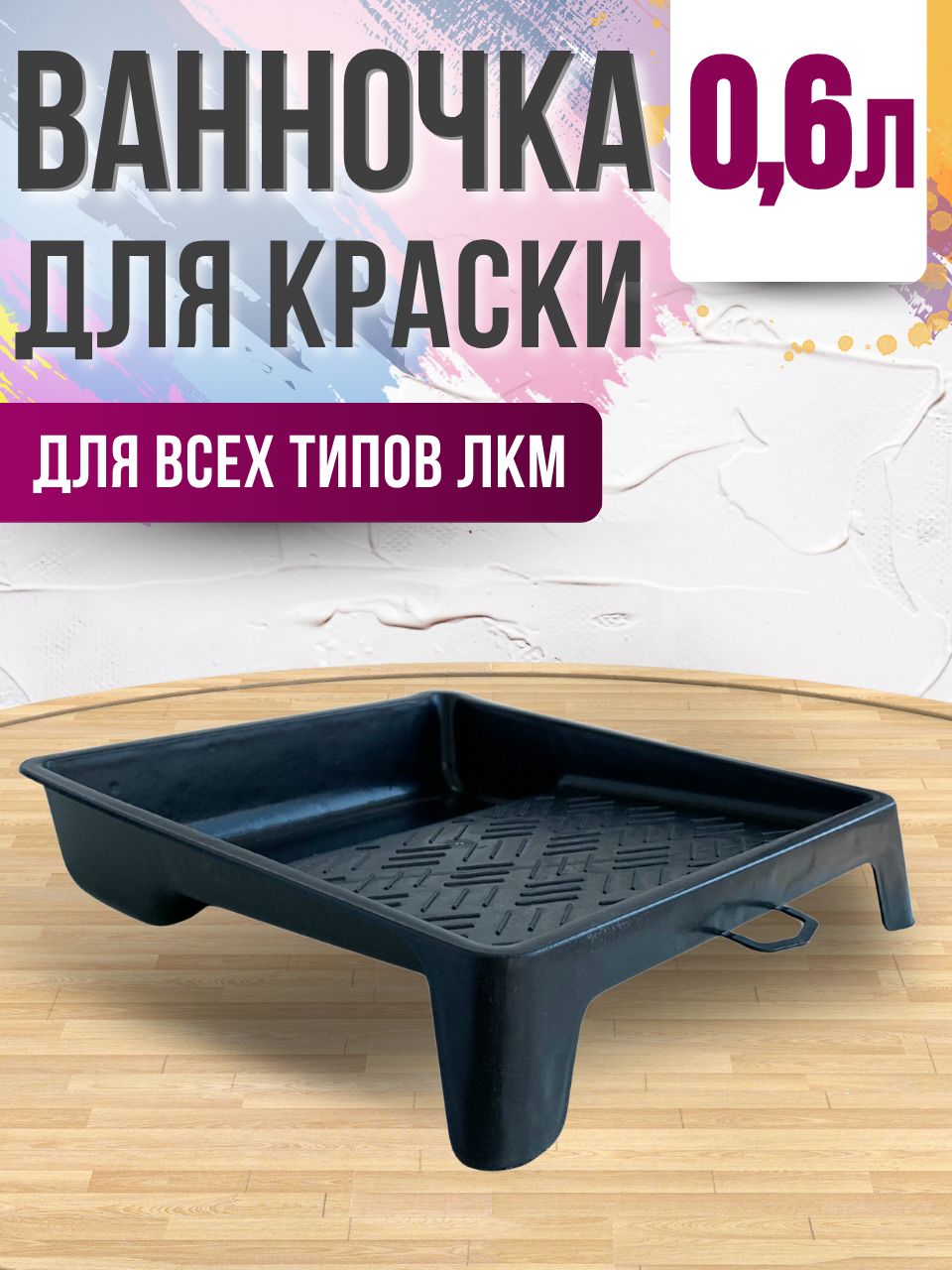 Ванночка для валика Малярный лоток для краски стен Инструменты для ремонта и строительства 270 х 280 мм черная АРТ 27700421052 (ВН357)