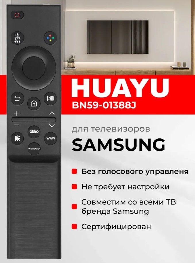 Пульт для телевизора SAMSUNG универсальный HUAYU/XINGYE BN59-01388J