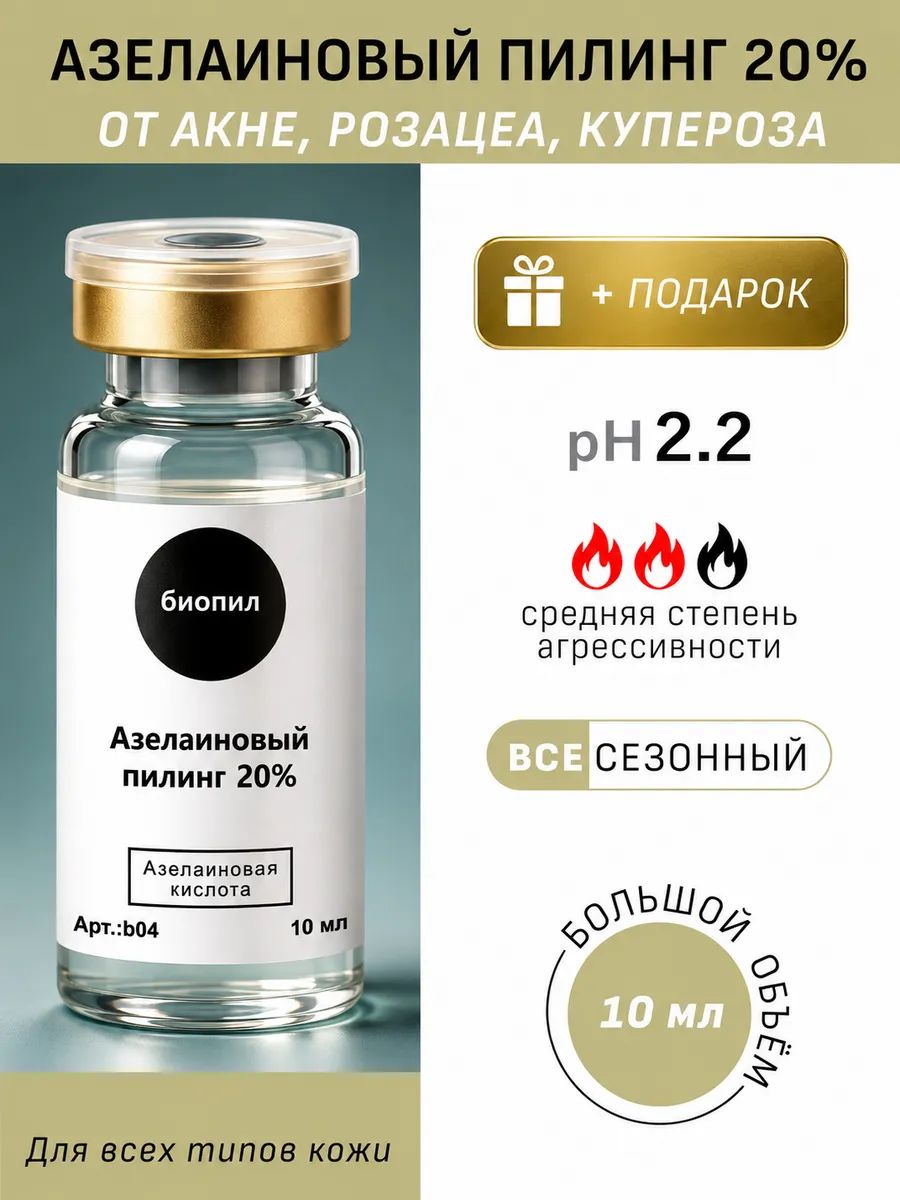 Азелаиновый Пилинг 20% дли лица от акне, 10 мл