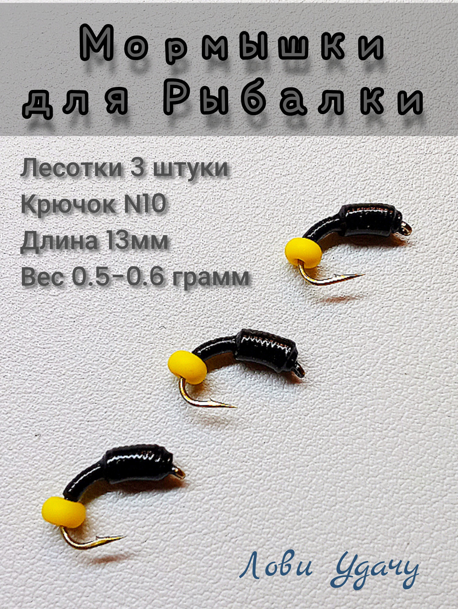 Мормышки для Зимней Рыбалки Лесотки Черные набор 3 штуки Безмотылка