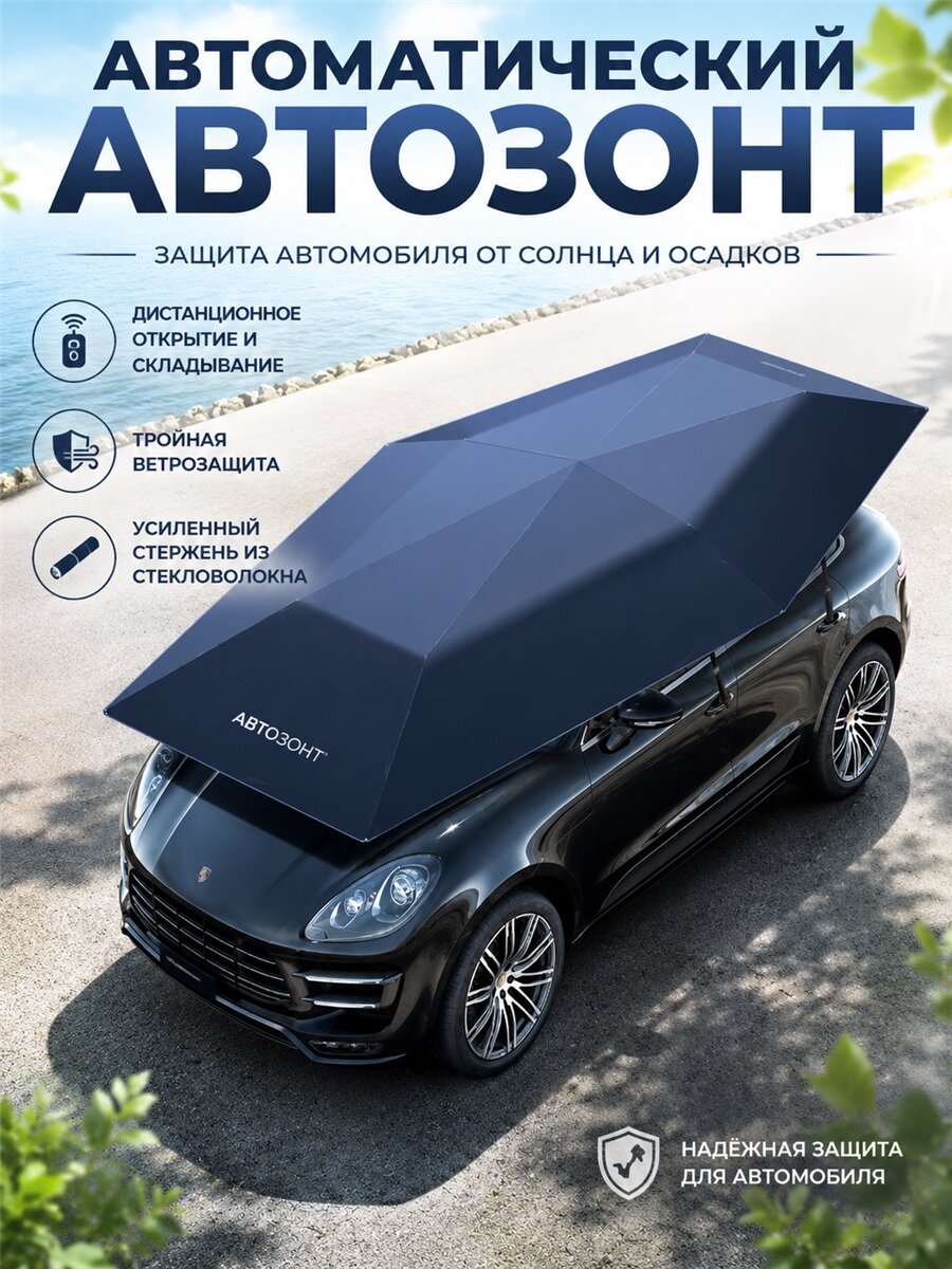 Автозонт автоматический автомобильный, дистанционное складывание, защита от солнца дождя при наружной парковке авто