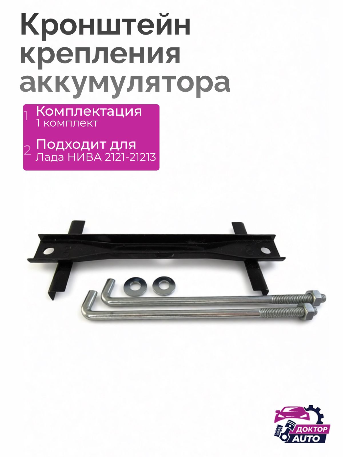 Крепление аккумулятора АКБ ВАЗ 2121-21213, Лада Нива, планка крепления, комплект