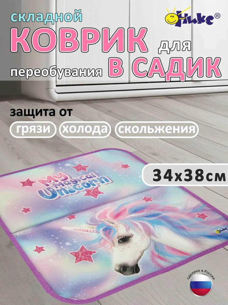 Коврик в садик для переобувания Оникс Волшебный единорог