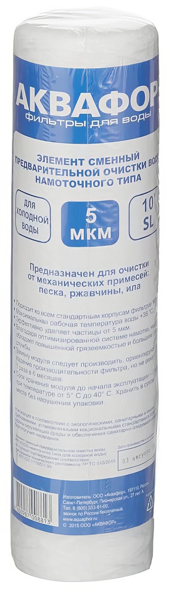 Картридж фильтра Аквафор РР5 63/250 для холодной воды предфильтр нитяной 5 мкм 10SL