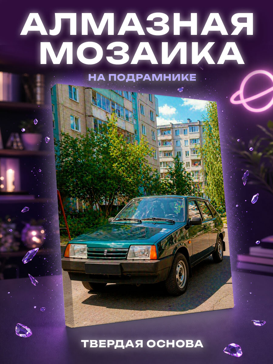 Алмазная мозаика Lada Samara тёмно-зелёная во дворе домов