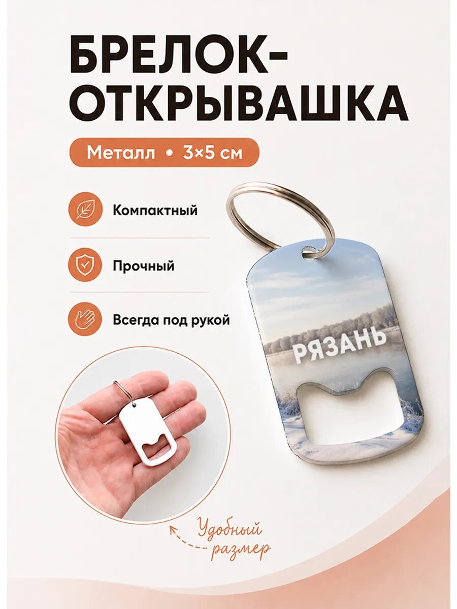 Брелок открывашка "Зимний Берег Реки"