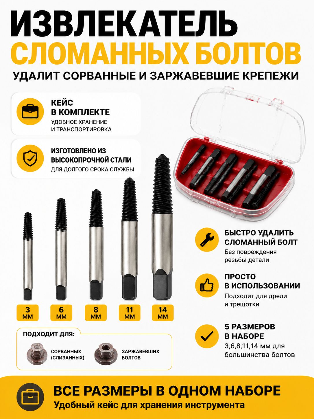 Экстрактор для сломанных болтов, 5 шт