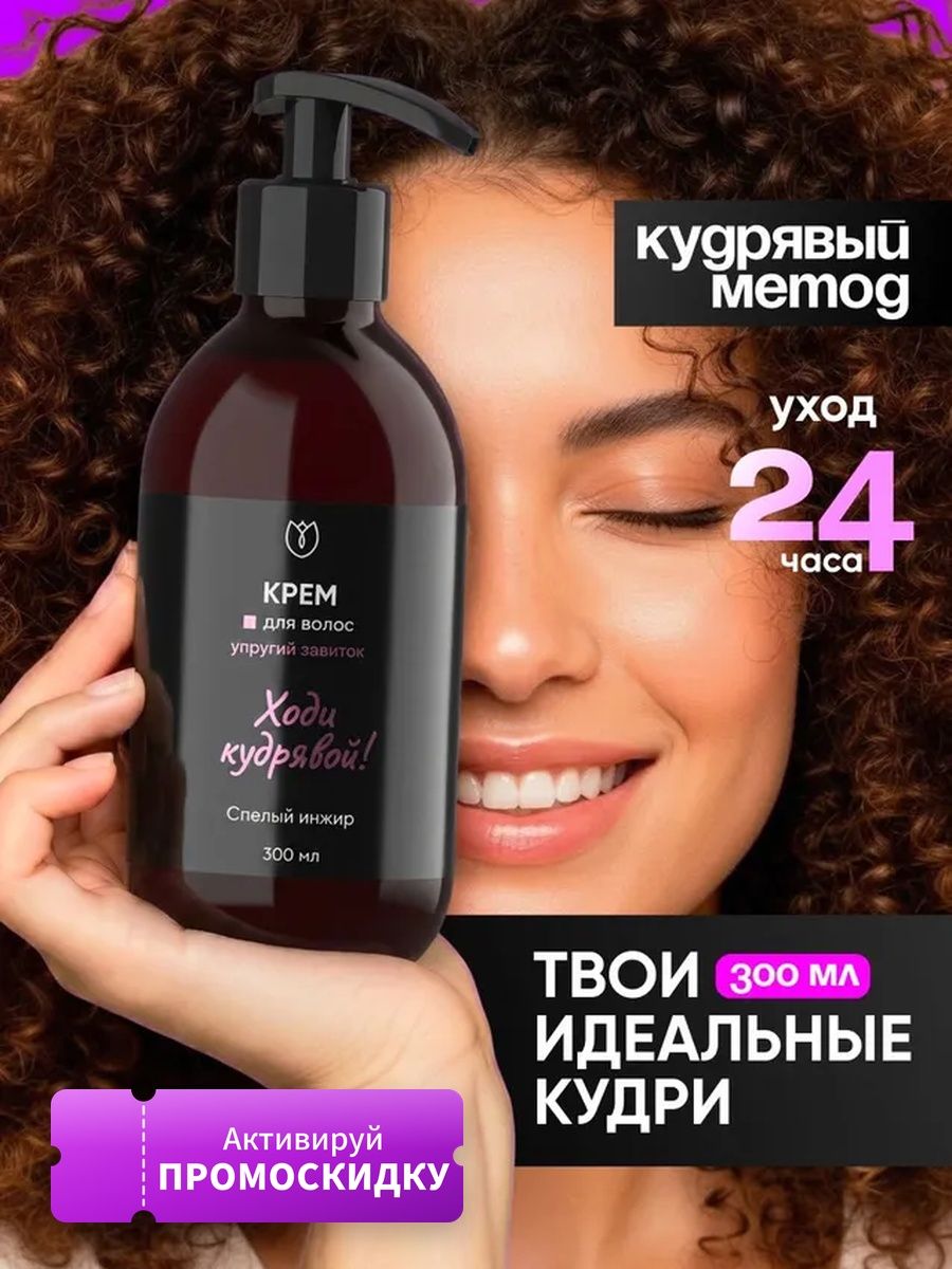 Кудрявый метод Крем для кудрявых и вьющихся волос Алтея 300 мл
