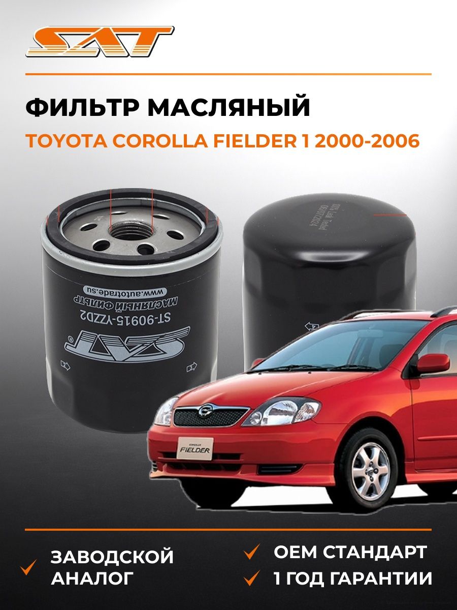 Фильтр масляный SAT ST90915YZZD2 Тойота Королла Филдер 1 E120 Toyota Corolla Fielder 1 E120 2000-2006