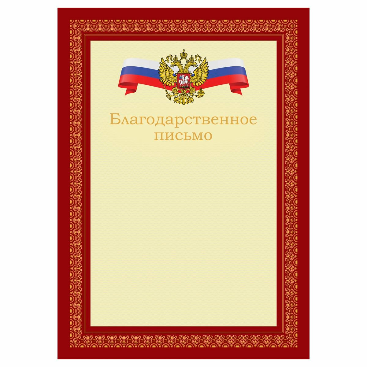 Благодарственное письмо А4, BG, мелованный картон, красное с гербом (Б4_72302), 30 шт.