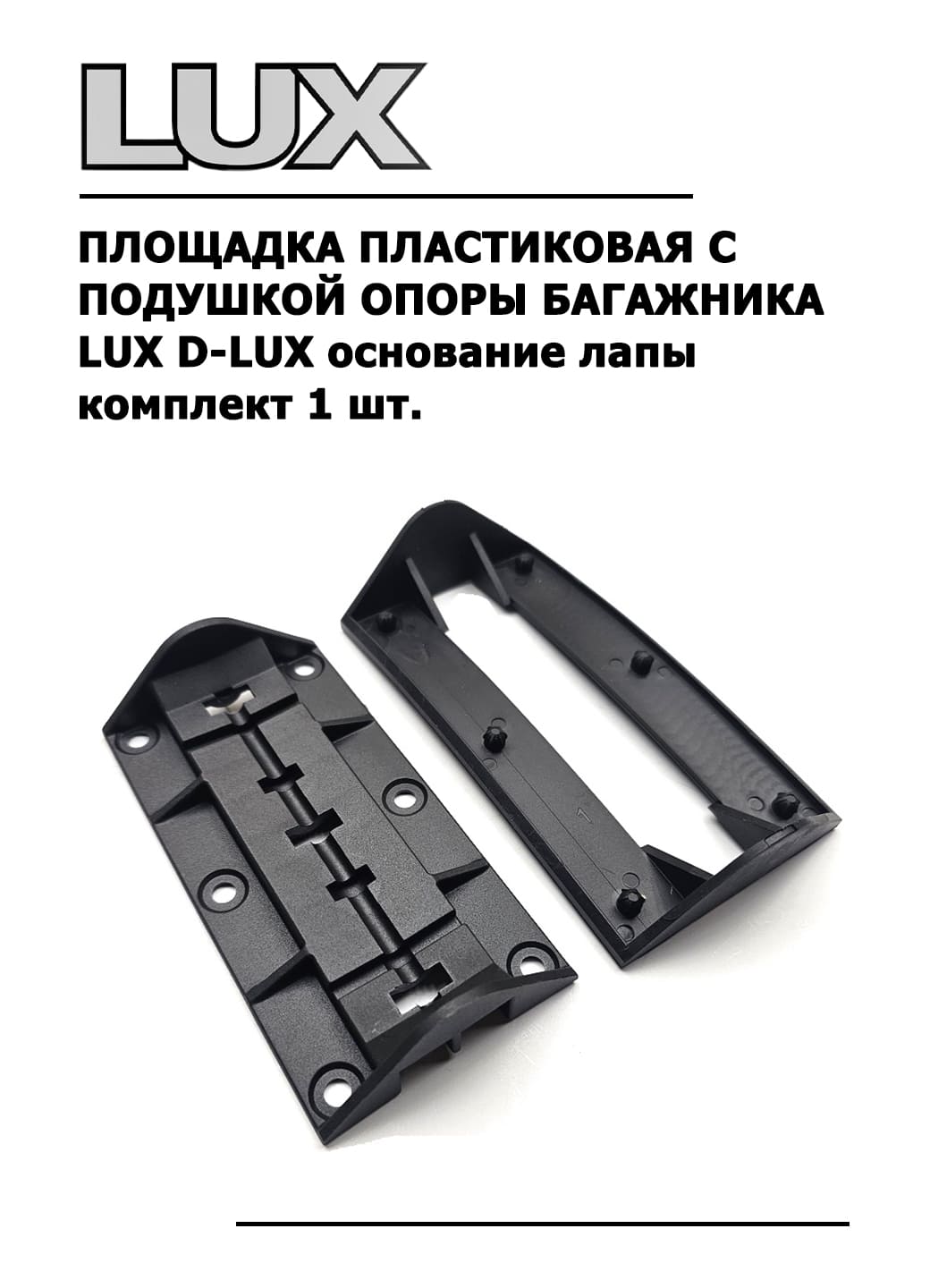 Площадка пластиковая с подушкой опоры багажника LUX D-LUX основание лапы комплект 1 шт