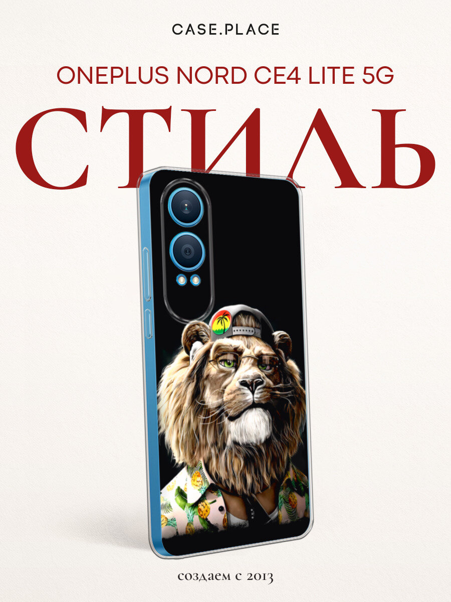 Чехол на OnePlus Nord CE4 Lite 5G / Ван Плас Норд СЕ 4 Лайт 5G с принтом Лев-путешественник