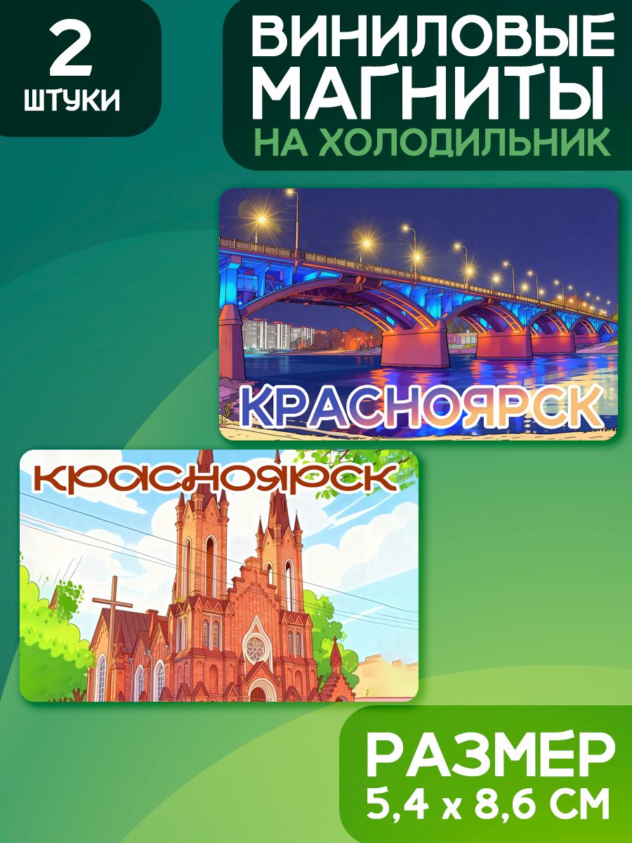 Магниты Красноярск. 2 шт размером 5,4*8,6 см.