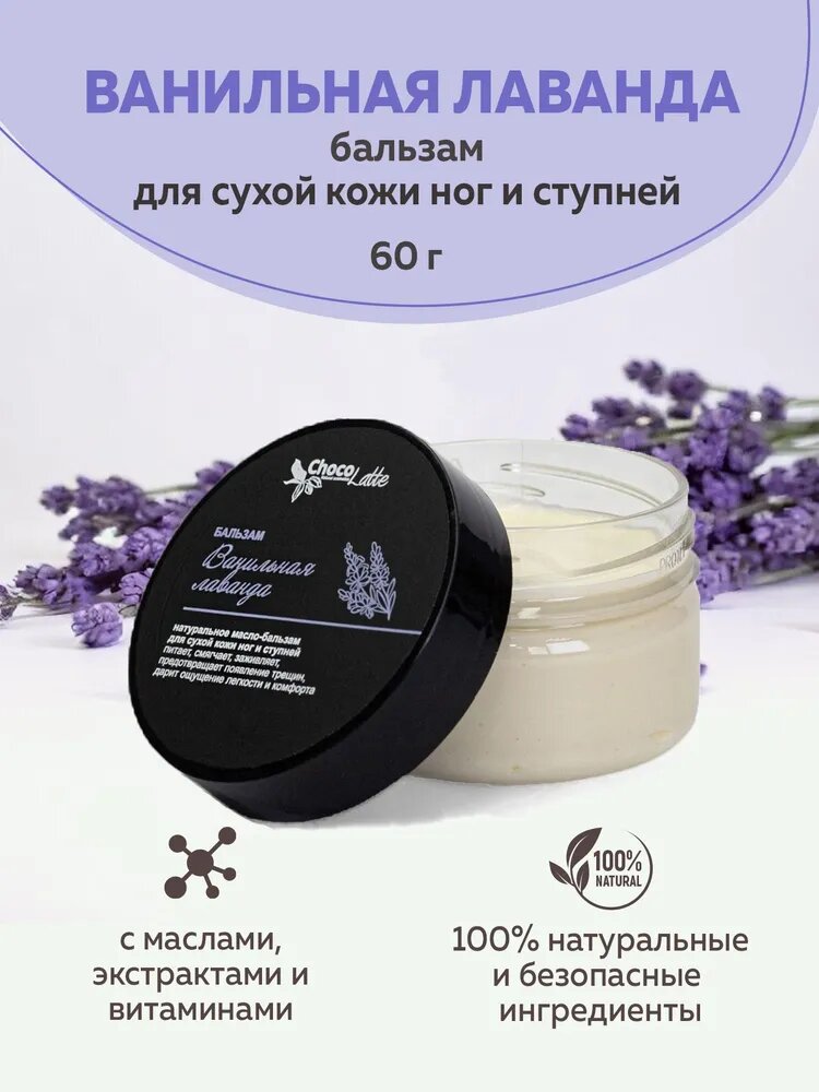 ChocoLatte Бальзам-масло крем для ног ванильная лаванда для сухой кожи, от трещинок и шелушений, 60 г