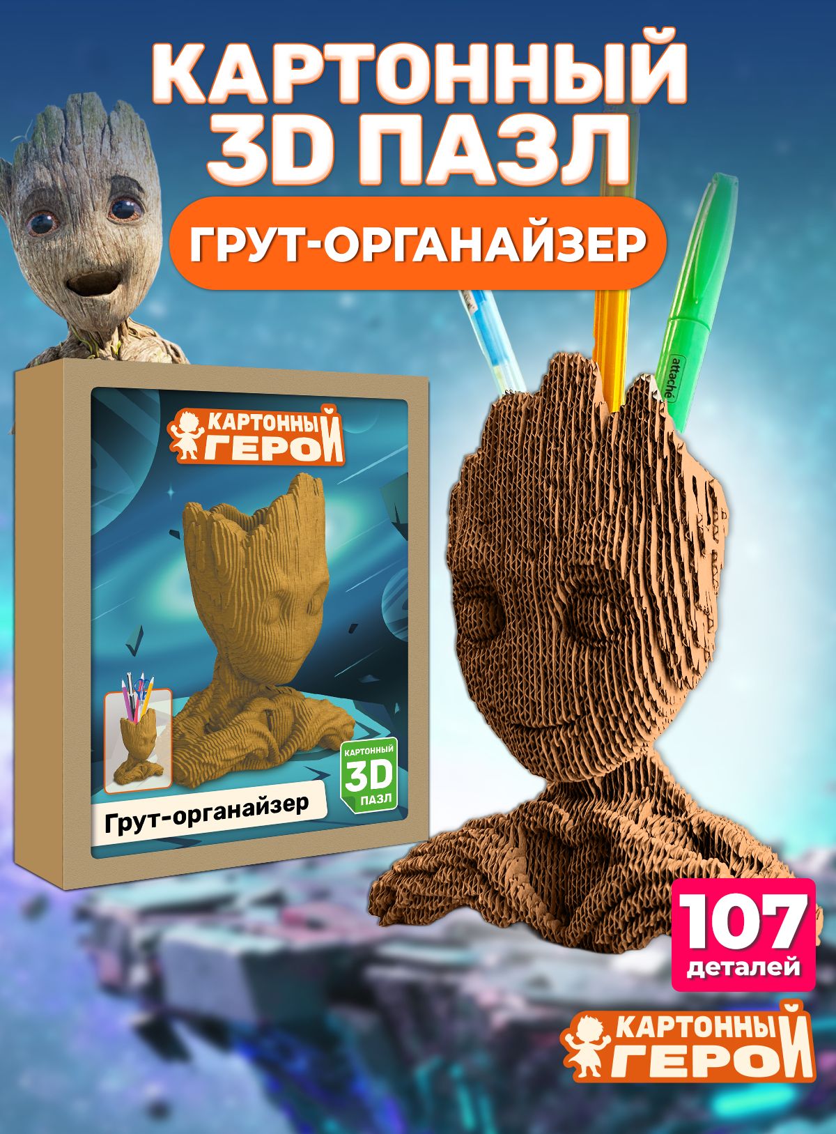 Картонный 3D пазл-конструктор Грут органайзер