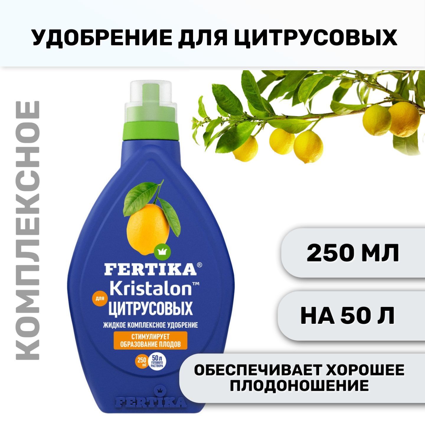 Удобрение Fertika / Фертика Кристалон для Цитрусовых, 250 мл