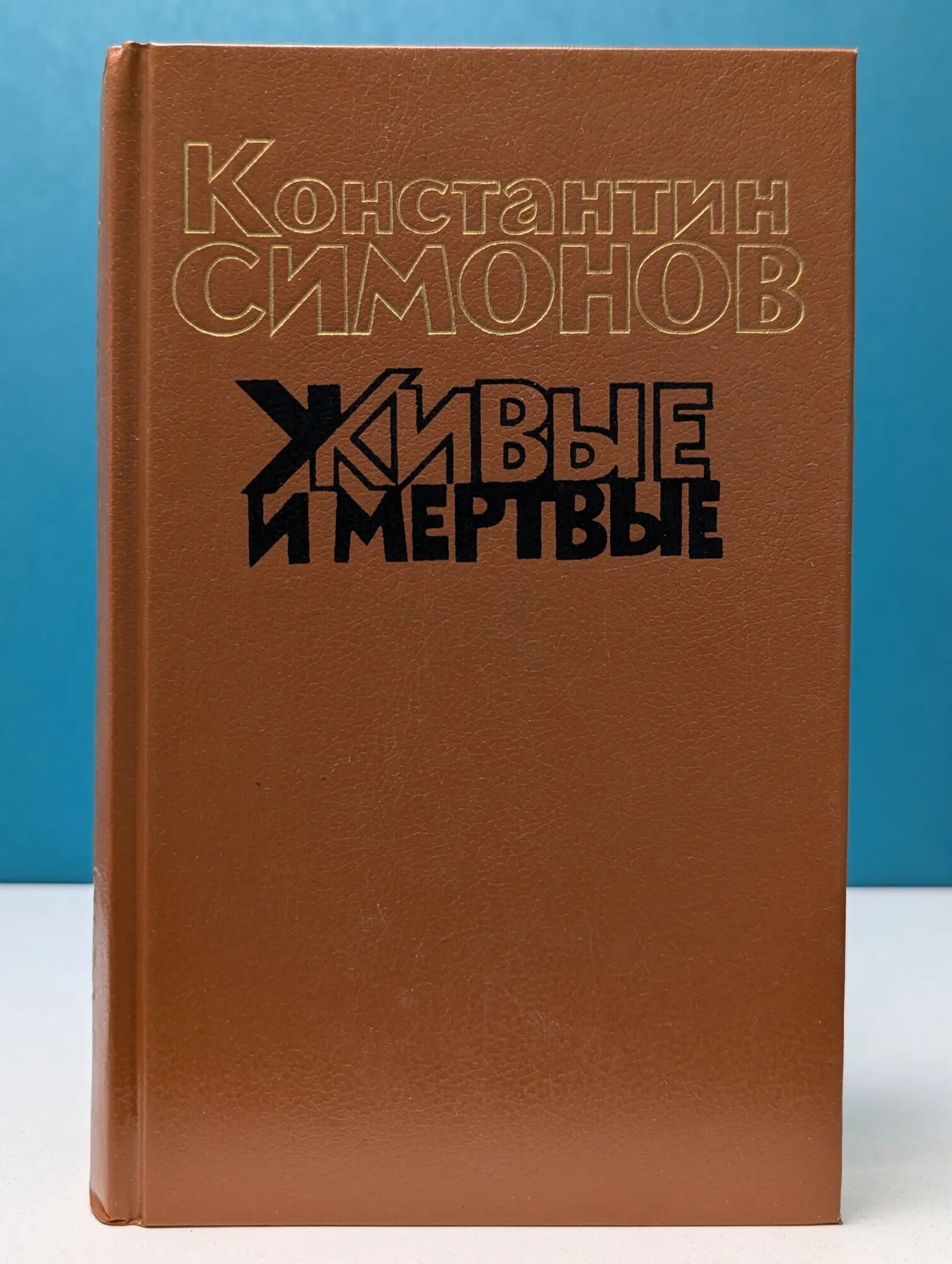 Живые и мертвые. Книга 3. Последнее лето Симонов Константин Михайлович 1989