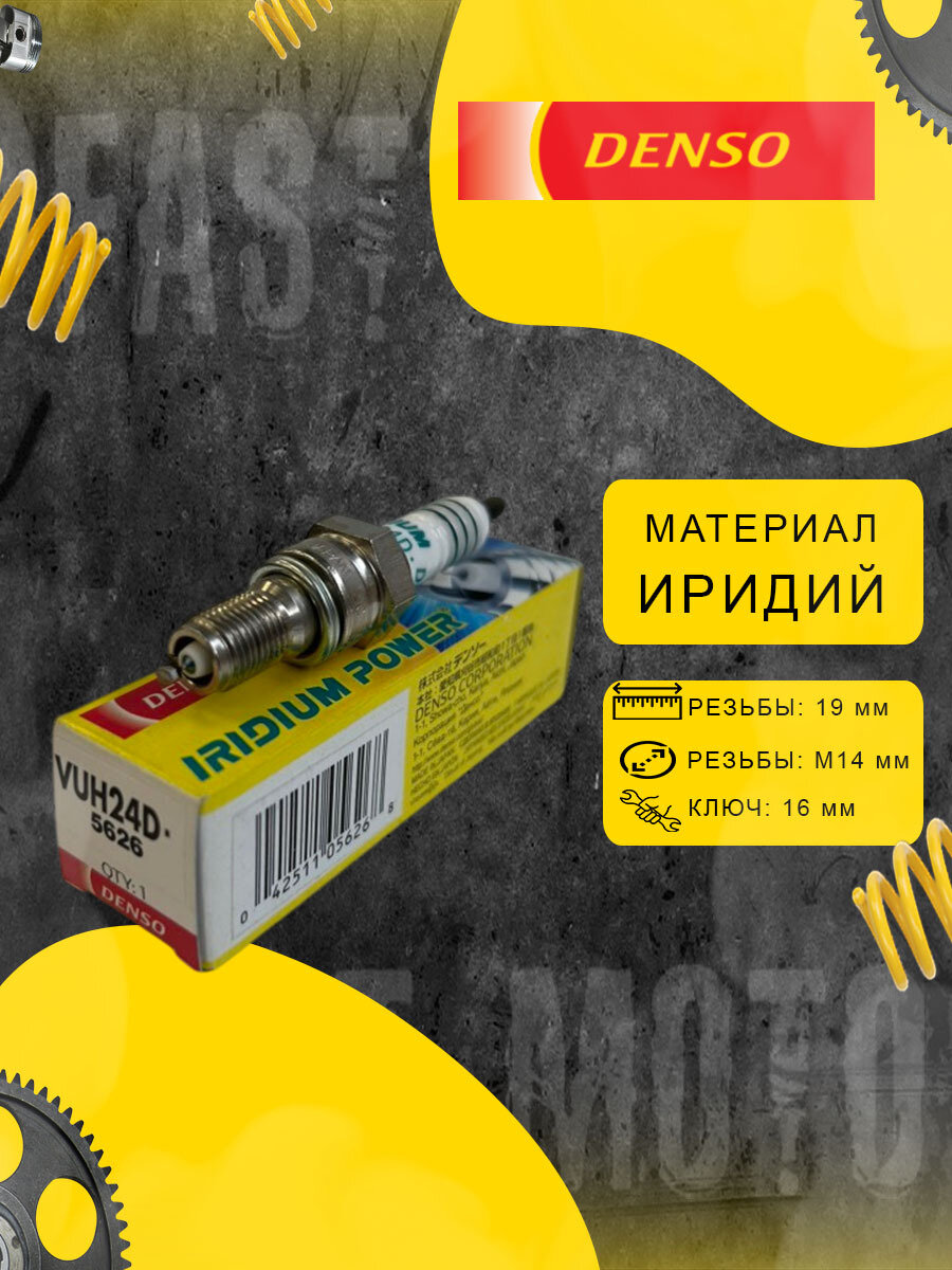 Свеча зажигания DENSO VUH24D 5626 иридиевая (аналог IMR8C-9H)