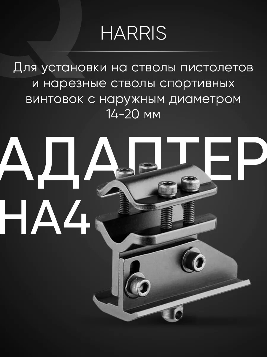 Адаптер для сошек Harris №4 на ствол пистолетов и винтовок, диаметр 14-20 мм