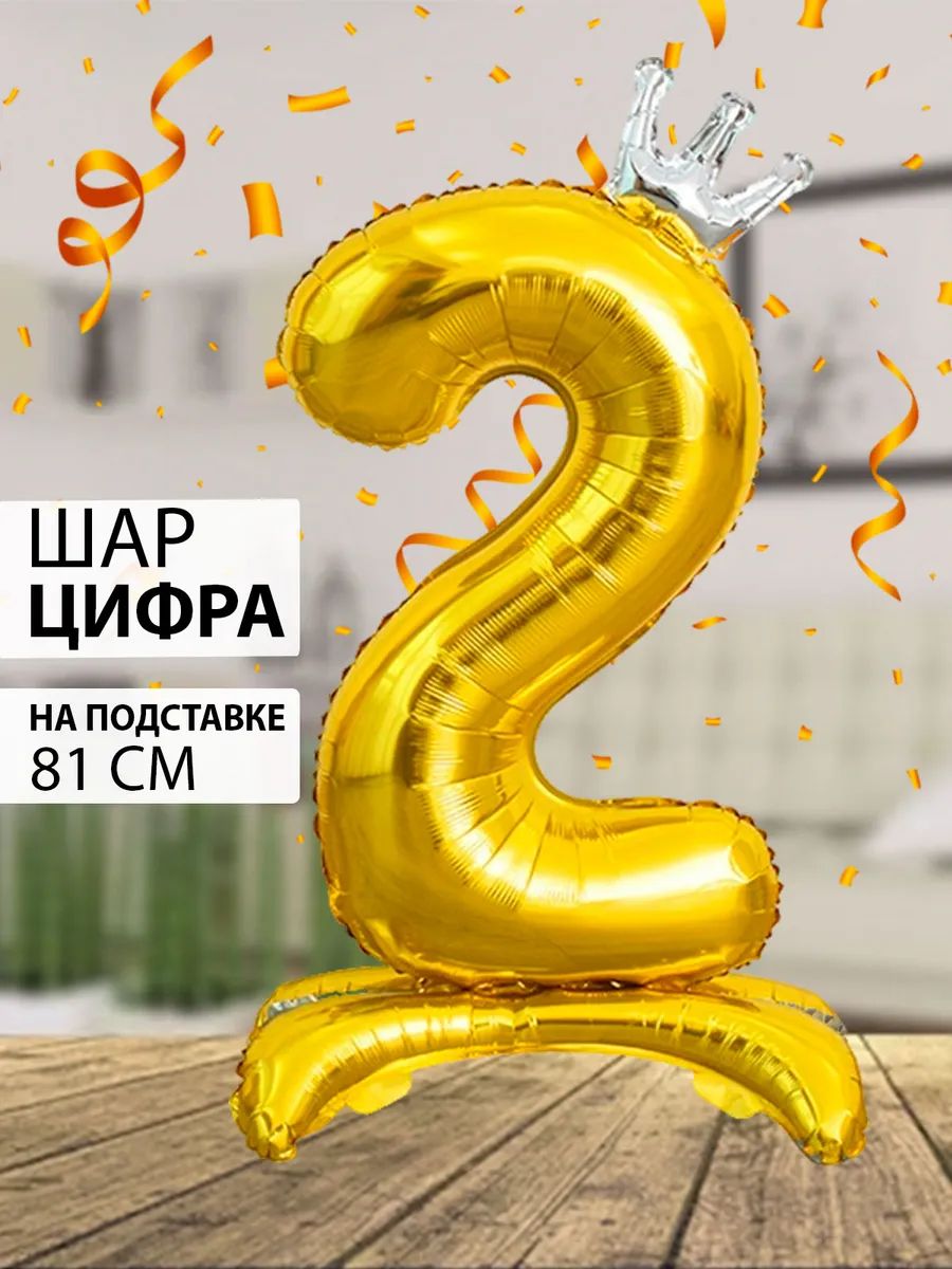 Воздушный шар цифра 2 золотая на подставке