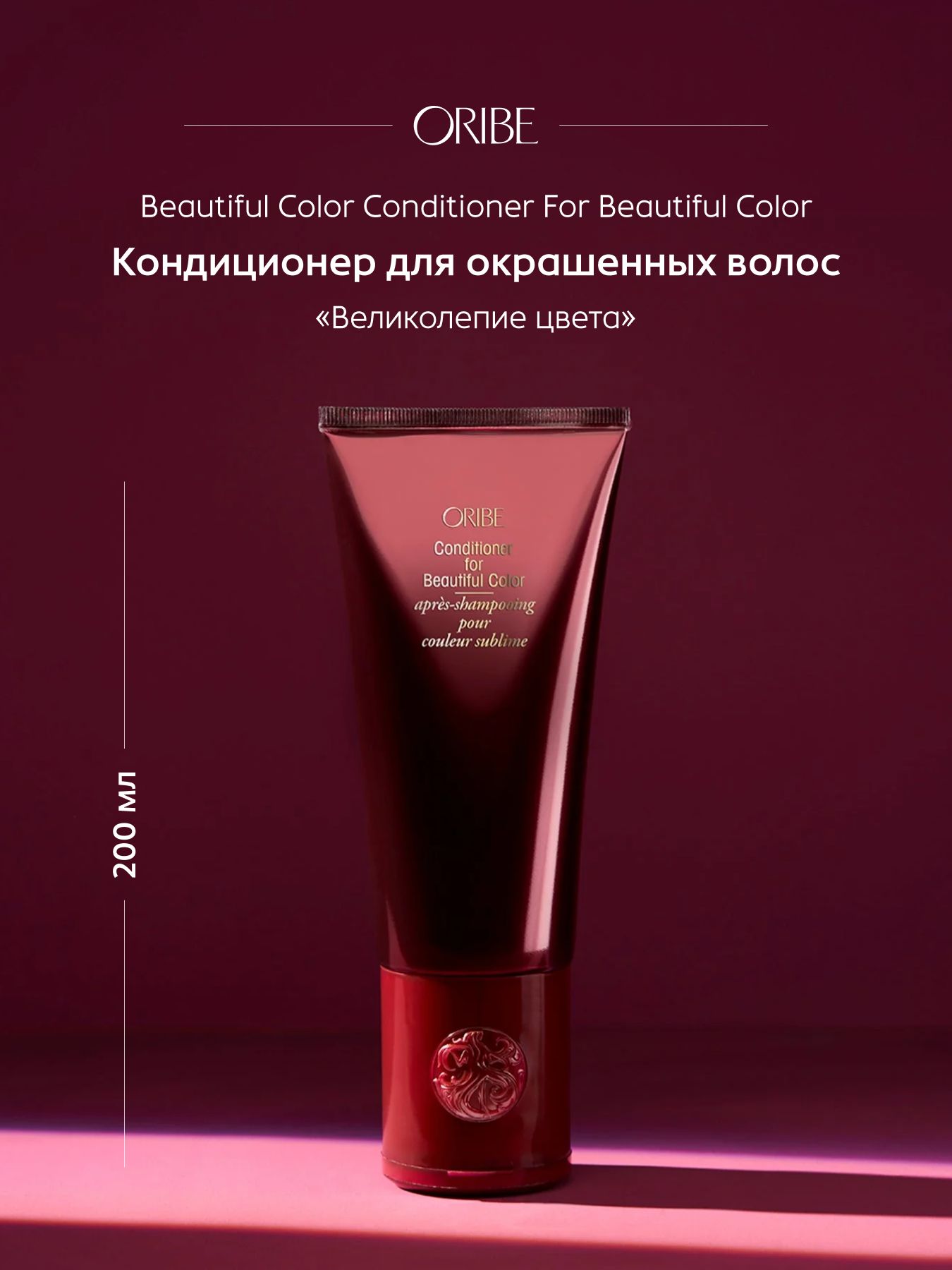 ORIBE Кондиционер для окрашенных волос "Великолепие цвета", Oribe Conditioner for Beautiful Color, 200 мл