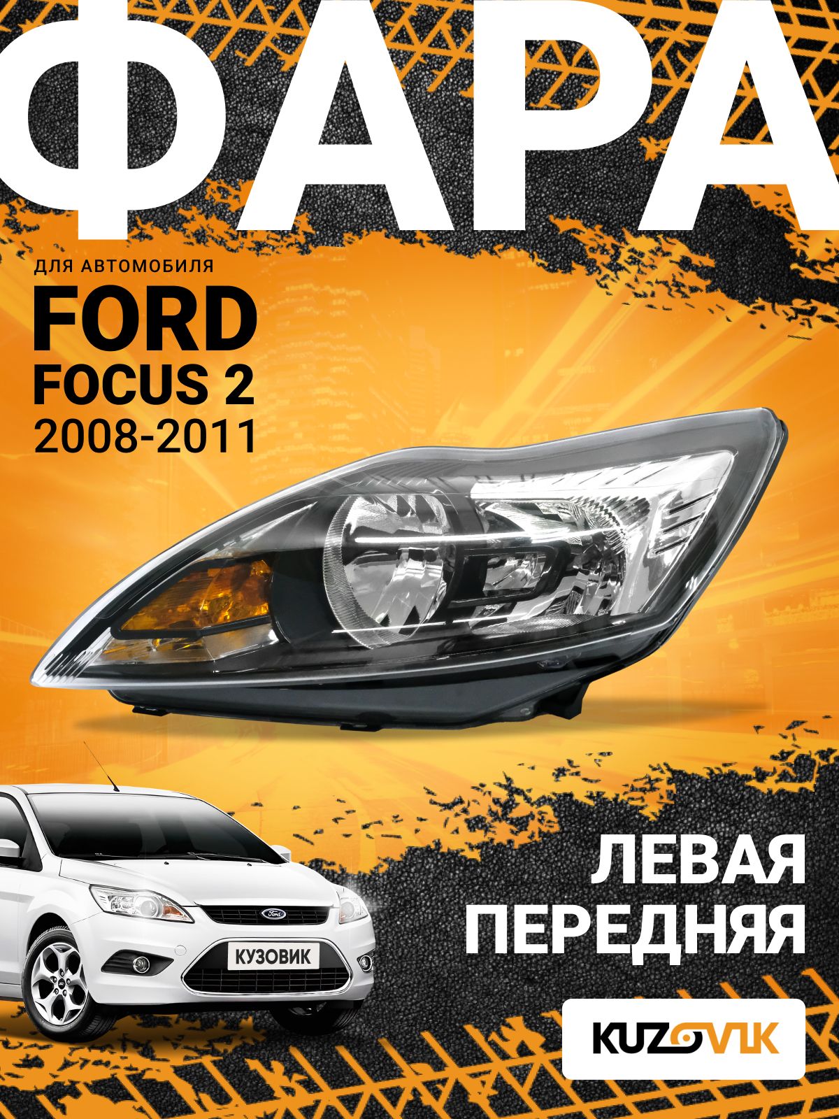 Фара передняя левая для Форд Фокус 2 Ford Focus 2 (2008-2011) рестайлинг, рестайлинг черная, 5 контактов, с электрокорректором, новая заводское качество атмосферостойкий пластик
