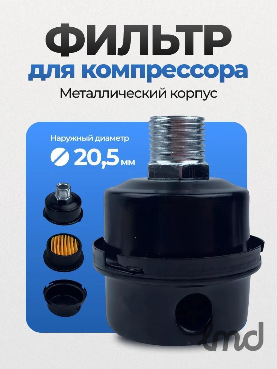 Фильтр для компрессора (металл). Наружный диаметр 20,5 мм