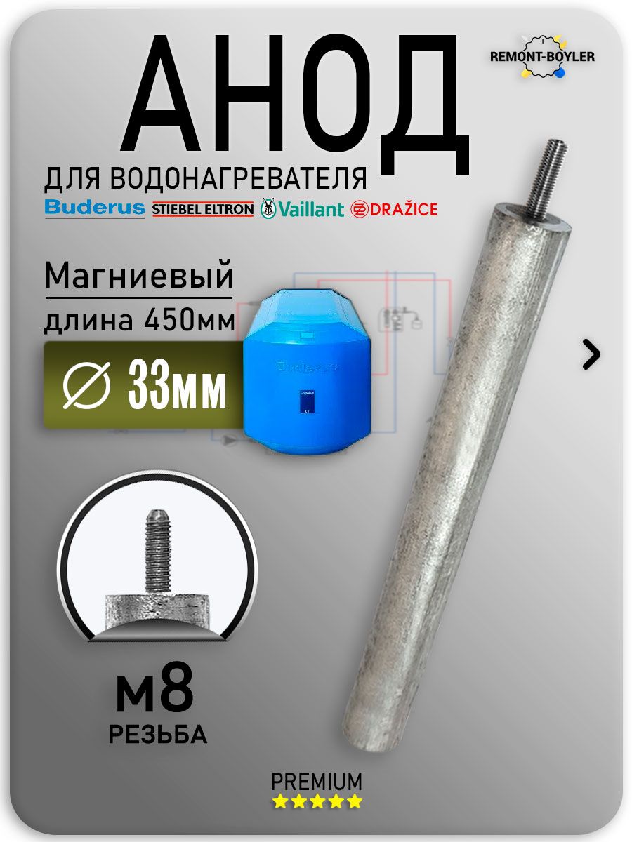 Магниевый анод M8 D33x450x30 для водонагревателей Viessmann, Drazice, Buderus, Vaillant