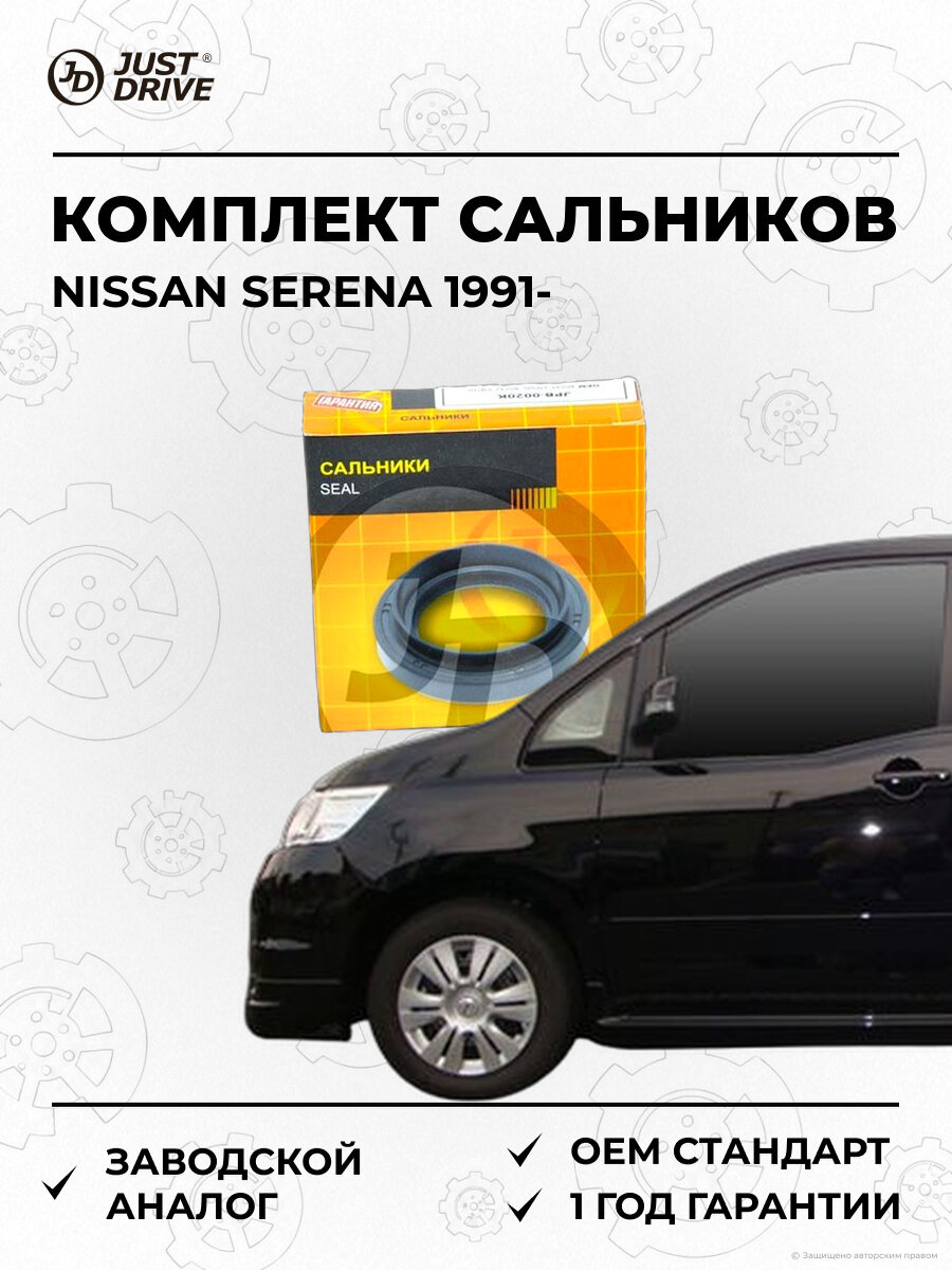 Сальники Just Drive JPB0020K Ниссан Nissan Serena C23 с 1991