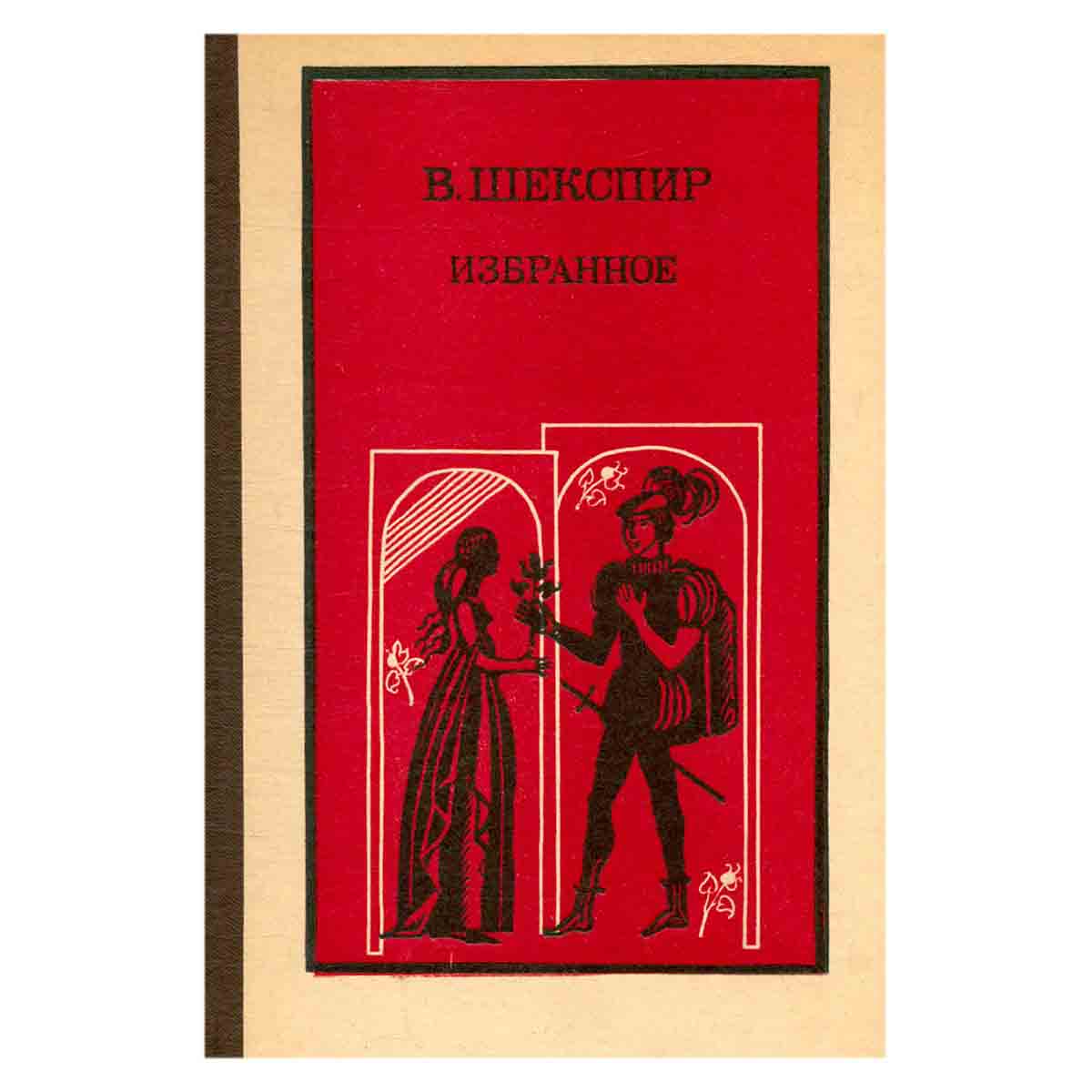 Шекспир В. "В. Шекспир. Избранное. Трагедии, комедии, сонеты"