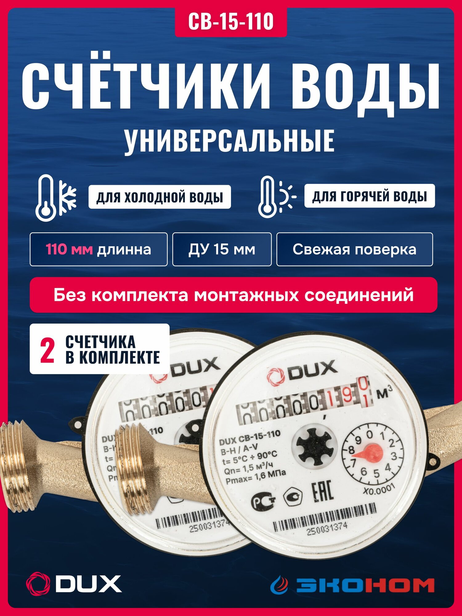 Комплект счетчиков воды универсальный DUX ( Дюкс ) ЭКО НОМ СВ-15-110 без КМЧ 2 шт