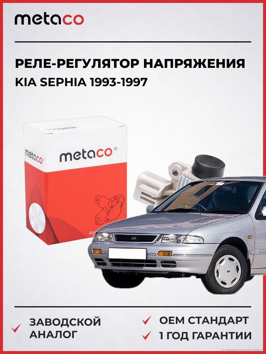 Реле-регулятор напряжения METACO 6630052 Киа Сефия Kia Sephia 1993-1997
